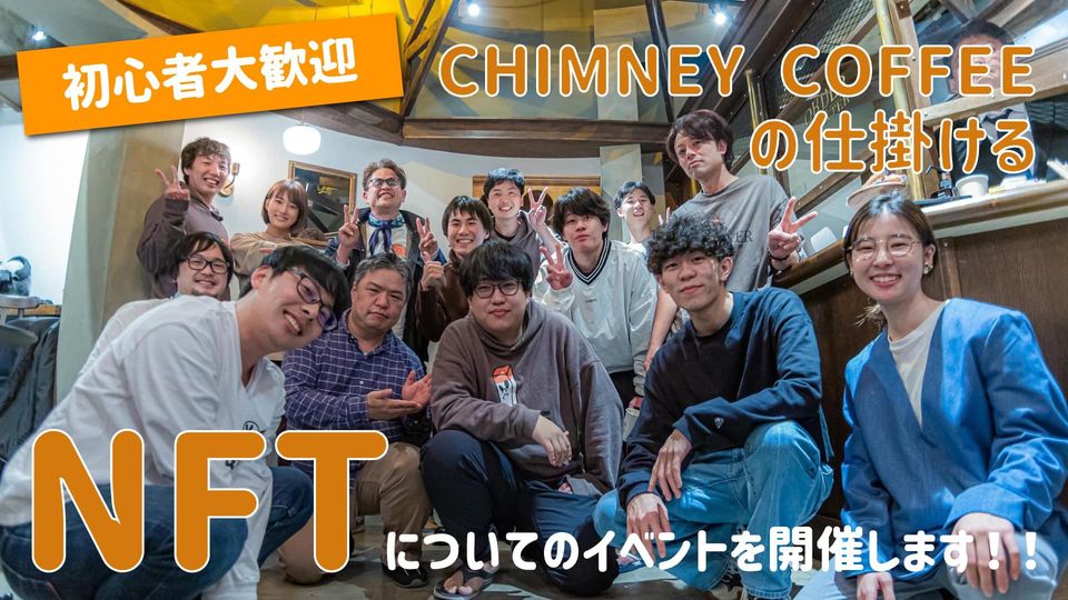 NFT成功への戦術 | CHIMNEY COFFEE log Salon.jp